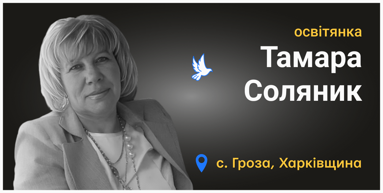 Освітянка з Харківщини загинула від російської ракети